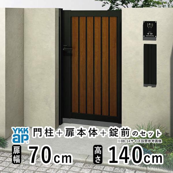 【6月から値上げ 5/28.14時迄限定特別価格】おしゃれな門扉、YKKのルシアス門扉。木調デザインでドアと調和し、美しい玄関まわりを演出します。立体感や素材感のあるディティール表現にこだわり、見た目も質感も美しい門扉に仕上げていますフェン...