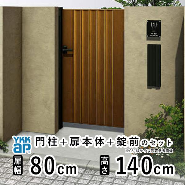 【6月から値上げ 5/28.14時迄限定特別価格】おしゃれな門扉、YKKのルシアス門扉。木調デザインでドアと調和し、美しい玄関まわりを演出します。立体感や素材感のあるディティール表現にこだわり、見た目も質感も美しい門扉に仕上げていますフェン...