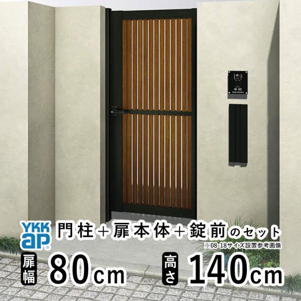 【6月から値上げ 5/28.14時迄限定特別価格】おしゃれな門扉、YKKのルシアス門扉。木調デザインでドアと調和し、美しい玄関まわりを演出します。立体感や素材感のあるディティール表現にこだわり、見た目も質感も美しい門扉に仕上げていますフェン...
