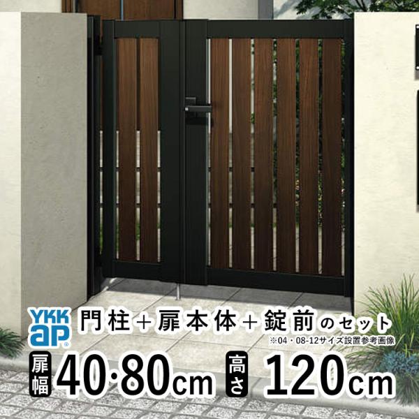 おしゃれな門扉、YKKのルシアス門扉。木調デザインでドアと調和し、美しい玄関まわりを演出します。立体感や素材感のあるディティール表現にこだわり、見た目も質感も美しい門扉に仕上げていますフェンスとコーディネートすると統一感がある美しい仕上がり...