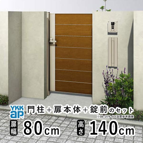 【6月から値上げ 5/28.14時迄限定特別価格】おしゃれな門扉、YKKのルシアス門扉。木調デザインでドアと調和し、美しい玄関まわりを演出します。立体感や素材感のあるディティール表現にこだわり、見た目も質感も美しい門扉に仕上げていますフェン...