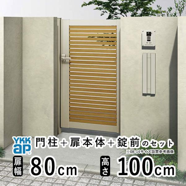 【6月から値上げ 5/28.14時迄限定特別価格】おしゃれな門扉、YKKのルシアス門扉。木調デザインでドアと調和し、美しい玄関まわりを演出します。立体感や素材感のあるディティール表現にこだわり、見た目も質感も美しい門扉に仕上げていますフェン...