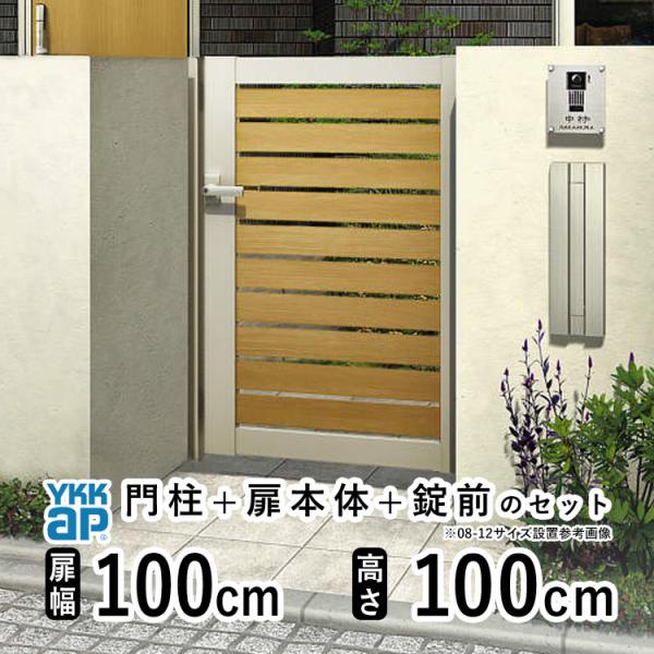 【6月から値上げ 5/28.14時迄限定特別価格】おしゃれな門扉、YKKのルシアス門扉。木調デザインでドアと調和し、美しい玄関まわりを演出します。立体感や素材感のあるディティール表現にこだわり、見た目も質感も美しい門扉に仕上げていますフェン...