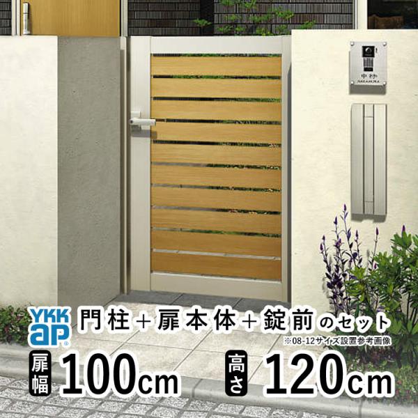 【6月から値上げ 5/28.14時迄限定特別価格】おしゃれな門扉、YKKのルシアス門扉。木調デザインでドアと調和し、美しい玄関まわりを演出します。立体感や素材感のあるディティール表現にこだわり、見た目も質感も美しい門扉に仕上げていますフェン...