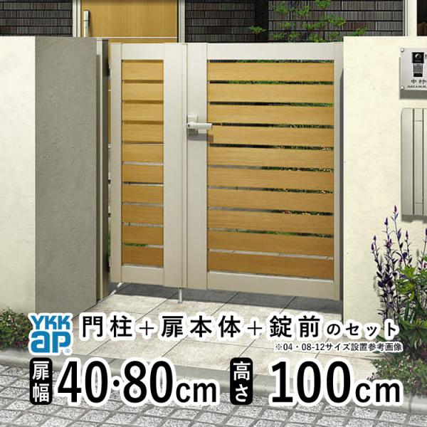 【10/14.17時迄限定3000円OFF】アルミ門扉 門扉 ゲート YKK AP ルシアス門扉 木調カラーは、リアルな木目調デザインで住まいに温もりと高級感を添える門扉です。ナチュラル・和風・洋風など様々な住宅スタイルに自然と調和し、木調...