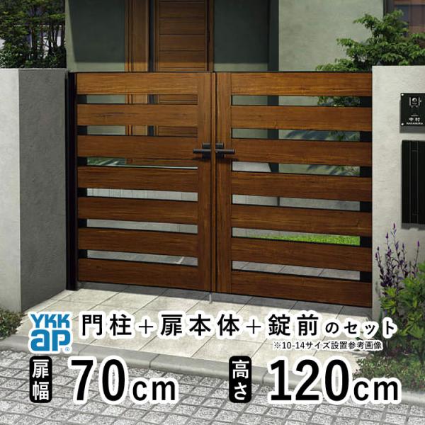 【10/14.17時迄限定3000円OFF】アルミ門扉 門扉 ゲート YKK AP ルシアス門扉 木調カラーは、リアルな木目調デザインで住まいに温もりと高級感を添える門扉です。ナチュラル・和風・洋風など様々な住宅スタイルに自然と調和し、木調...