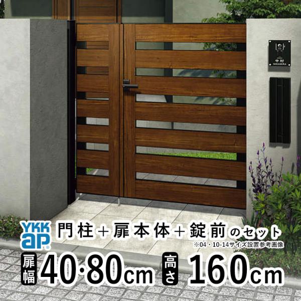 【6月から値上げ 5/28.14時迄限定特別価格】おしゃれな門扉、YKKのルシアス門扉。木調デザインでドアと調和し、美しい玄関まわりを演出します。立体感や素材感のあるディティール表現にこだわり、見た目も質感も美しい門扉に仕上げていますフェン...