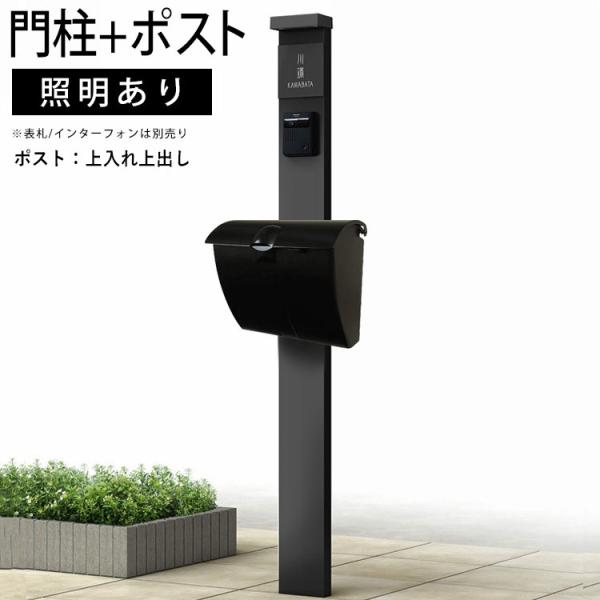 機能門柱 門扉やポスト・表札と合わせて玄関まわりを機能的にデザイン 門柱とポストのセット。ＹＫＫ製のスリムな狭小地対応モデルの門柱ポール。「シンプレオ　ポストユニット1型」シンプルで住宅外観に馴染みやすい門柱とポストのセット。業界屈指のリー...