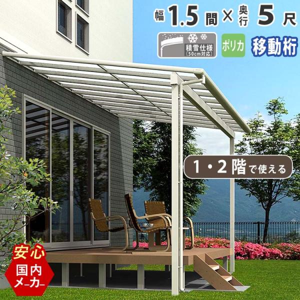 アルミテラス屋根の人気商品オリジナルテラスシリーズ<積雪50cm対応>（日よけ/日除け/ベランダ屋根/雨よけ/バルコニー屋根/庇/ひさし/庭の屋根）1.5間（屋根外寸2,760mm）×5尺（出幅寸法1,548.4mm）■配送につ...