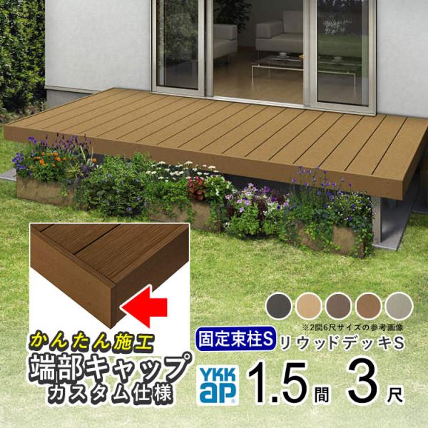 人工木ウッドデッキ商品詳細　　■商品名：リウッドデッキS YKK AP 束柱Ｓタイプ 間口1.5間×3尺 人工木 セット DIY キット 樹脂　■サイズ：間口2649×奥行920×高さ550(mm)　■説明：ウッドデッキの基本材料セットに、...