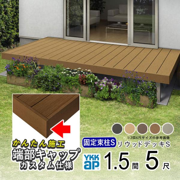 人工木ウッドデッキ商品詳細　　■商品名：リウッドデッキS YKK AP 束柱Ｓタイプ 間口1.5間×5尺 人工木 セット DIY キット 樹脂　■サイズ：間口2649×奥行1520×高さ550(mm)　■説明：ウッドデッキの基本材料セットに...