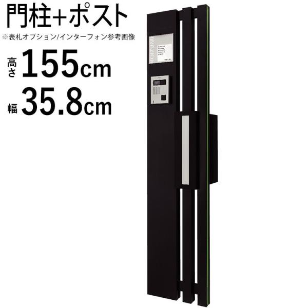 機能門柱 門扉やポスト・表札と合わせて玄関まわりを機能的にデザイン 門柱とポストのセット。新築・新居などの玄関まわりやアプローチをおしゃれに演出します。□機能門柱カラー：ブラック□送料：送料無料（北海道・沖縄・離島・その他一部地域を除く）□...