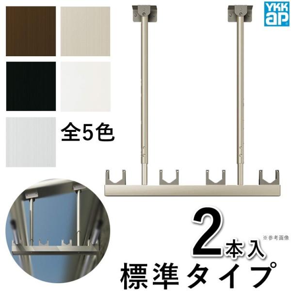 アルミテラス屋根用の竿掛け　お買い得品です。BEM-T2　標準タイプ　２本入　YKK使い勝手にあわせた高さに調整して、竿掛けを設置頂けます。▼送料について送料無料(沖縄県を除く)沖縄県送料：ご注文個数×1,650円(税込)アルミテラス屋根で...
