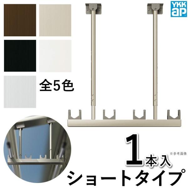 【6月から値上げ 5/28.14時迄限定特別価格】アルミテラス屋根用の竿掛け　お買い得品です。BEM-TS1　ショートタイプ　1本入　YKKアルミテラス屋根でスペース活用をお考えなら、一緒に竿掛けもいかがですか？ＤＩＹの入門編として最適な商...