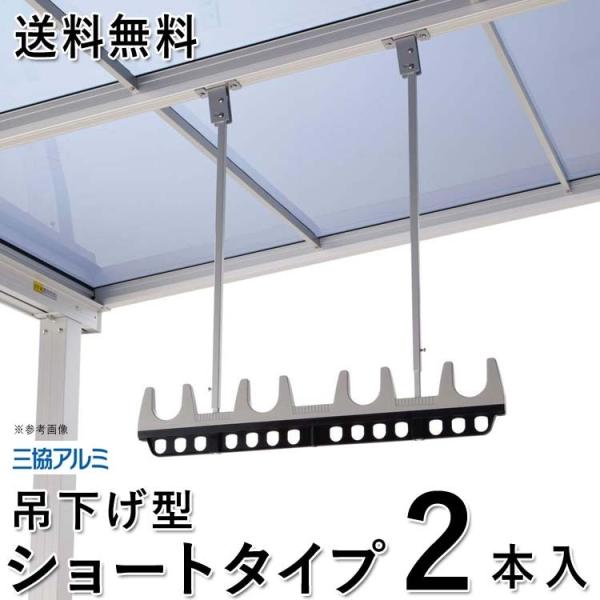 三協アルミの屋外用物干し竿掛け（竿かけ・さおかけ・物ほし）は、バルコニーやベランダ、テラス屋根の軒下スペースを有効活用できる人気の後付けオプションです。アルミ製で軽量ながら耐久性・強度に優れ、長く安心してお使いいただけます。施工性にも優れて...