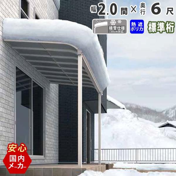 アルミテラス屋根の人気商品オリジナルテラスシリーズ<積雪50cm対応>（日よけ/日除け/ベランダ屋根/雨よけ/バルコニー屋根/庇/ひさし/庭の屋根）2.0間（屋根外寸3,670mm）×6尺（出幅寸法1,865mm）■配送について...