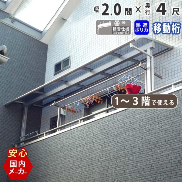 アルミテラス屋根の人気商品オリジナルテラスシリーズ<積雪50cm対応>（日よけ/日除け/ベランダ屋根/雨よけ/バルコニー屋根/庇/ひさし/庭の屋根）2.0間（屋根外寸3,670mm）×4尺（出幅寸法1,252.5mm）■配送につ...