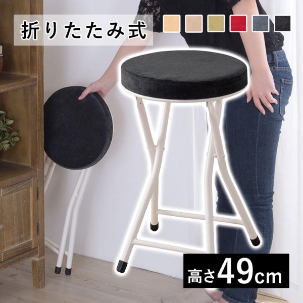 商品詳細■商品名:折りたたみスツール(椅子)■丈夫で扱いやすい折りたたみチェア■省スペース収納でき、日常のちょっとした腰掛けに便利■送料無料（北海道・沖縄・離島を除く）■注意事項※開閉の際にお手を挟む恐れがございますので十分にご注意ください...