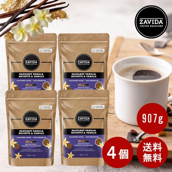 【商品名】ザビダコーヒー ZAVIDA ヘーゼルナッツ &amp; バニラ 豆 907g × 4個 セット プレミアム ホールビーンコーヒー ミディアムロースト コストコ 大容量【商品説明】・ザビダは最初にフレーバーコーヒーを販売しました。...