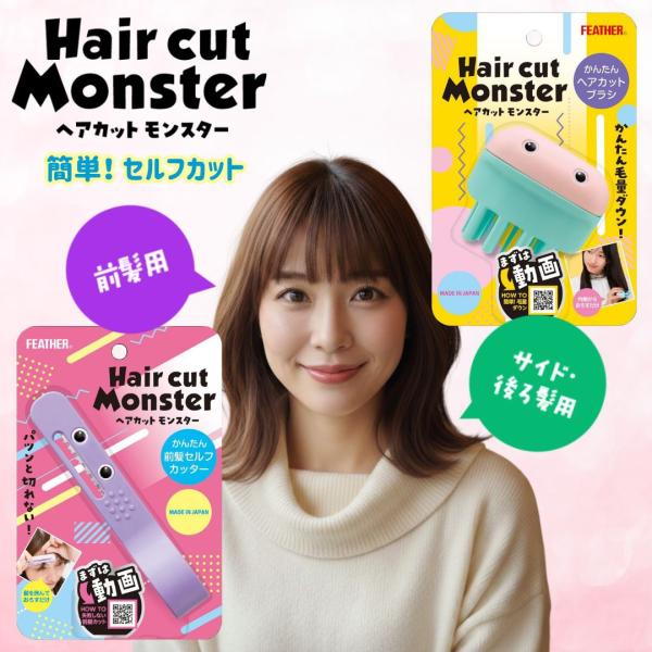【商品名】ヘアカットモンスター フェザー FEATHER 前髪 セルフカッター ヘアカットブラシ 2種 セット 前髪カット セルフカット 便利グッズ すきバサミ 簡単 子供 はさみ【商品説明】【ヘアカットモンスター かんたん前髪セルフカッタ...