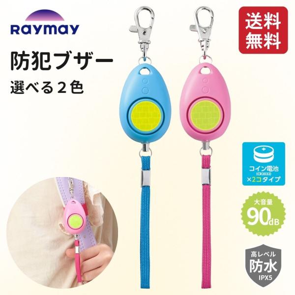 ・商品名レイメイ藤井 防犯ブザー 小学生 男の子 女の子 防水 ブルー EBB131A ピンク EBB131P 選べる2色 児童 安全 防犯 ブザー コンパクト 軽量 ライト 警報 92dB・商品説明吹鳴と同時にLEDライトが点滅し周囲に異...