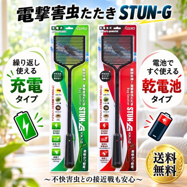 ・商品名ゴキブリ駆除 電撃害虫たたき STUN-G スタンG 充電式 乾電池式 ZD ZERO つぶさず ゴキブリ 電気 失神 ハエ叩き カメムシ 蚊取り クモ 害虫駆除 軽量 97g・商品説明【つぶさないで電気の力でノックアウト】ゴキブリ...