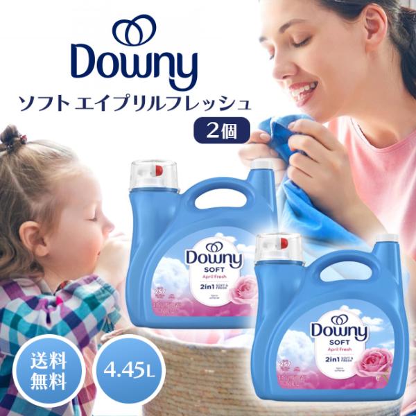 ダウニー ソフト エイプリルフレッシュ 衣料用柔軟剤 4.45L 257回 ×2個セット 大容量 コストコ お得ダウニーエイプリルフレッシュリキッドファブリックコンディショナーは、衣服を柔らかく、さわやかにし、守ります。 伸び、色あせ、毛羽...