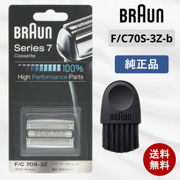 正規品 ブラウン 替刃 旧シリーズ7 シェーバー F/C70S-3Z-b BRAUN シルバー ブラシ付き 替え刃 刃 純正品 純正 シリーズ7 Series7シリーズ7対応替刃対応機種:720、720s-3、720s-4、720s-5、7...