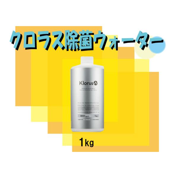 クロラスとは・・・Klorus（クロラス）とは、亜塩素酸水のクロラス酸（chlorus/HClO2）を主成分としたブランドです。食品添加物殺菌料に認定されている、食品に添加することができる安全性を持った除菌剤です。クロラス除菌ウォーターの特...