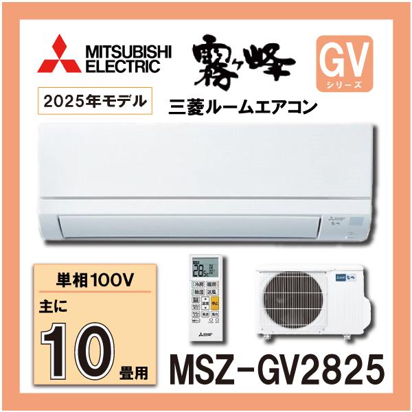 三菱電機 MSZ-GV2825-W ルームエアコン 単相100V 霧ヶ峰 2025年モデル おもに10畳用 GVシリーズ  MITSUBISHI【仕様】品番：MSZ-GV2825-W適用畳数：10畳程度室内機寸法(mm)：295×799×2...