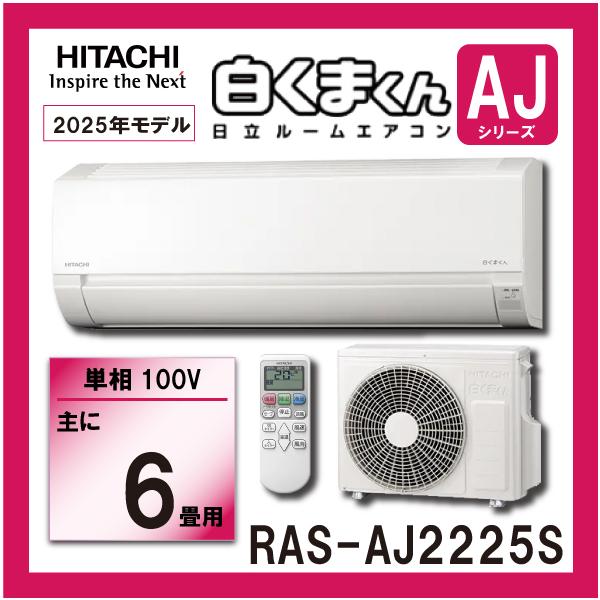 日立 ルームエアコン　RAS-AJ2225S-W　2.2kw (おもに６畳用)　単相100V　白くまくん品番：RAS-AJ2225S適用畳数：6畳程度室内機寸法(mm)：280×780×215(高さ×幅×奥行)室外機寸法(mm)：530×6...