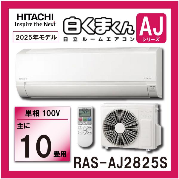 日立 ルームエアコン　RAS-AJ2825S-W　2.8kw (おもに10畳用)　単相100V　白くまくん品番：RAS-AJ2825S適用畳数：10畳程度室内機寸法(mm)：280×780×215(高さ×幅×奥行)室外機寸法(mm)：530...