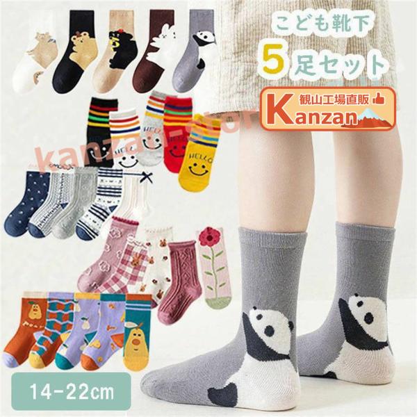 【柔らか綿素材・通気吸汗・キッズ靴下】肌に優しい高品質綿素材を採用し、優れた通気性・吸汗性でムレや汗臭さを軽減。伸縮性に優れ子供の足に柔らかくフィット、新生児から小学生まで対応する子供用靴下です。【14?22cm幅広サイズ・5足セット・男女...