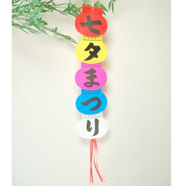 【サイズ：約100cmx18cm】【素材：ビニール製】■一枚物の平たい飾りですがタイトルが書いてあり以外と目立ちます。■ポリ七夕笹と組み合わせれば少々雨で濡れてもOK！ただし風には弱いです。ご注意を■ご注意：予告なく「色」や「色の組み合わせ...