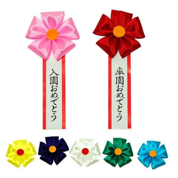 【サイズ：花直径約5.5〜6ｃｍ　全長約13cm】【素材：花・レーヨン（化繊）　/　下房・紙　/　安全ピン・スチール】印刷文字が２種類・色が７色ございます。裏に安全ピンが付いております。こちらの商品は、受注生産の為ご注文確定後8日以内に発送...