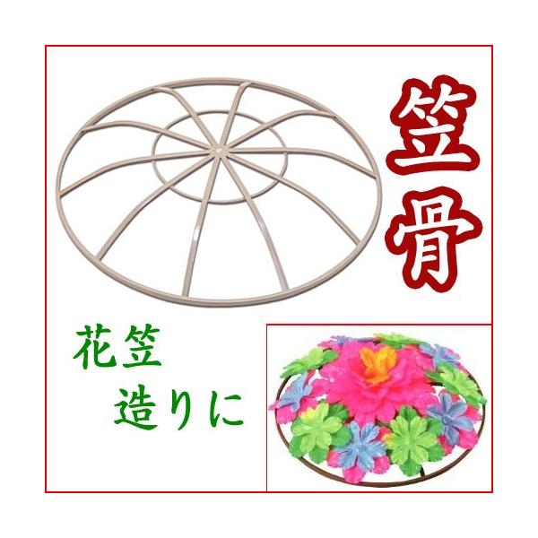 【サイズ：直径約34ｃｍ・高さ約5.5cm】【素材：プラスチック製】 造花などを取り付けて花笠など作ってみてはいかがでしょうか？＊ご注意：使用例画像の造花は付属しません。