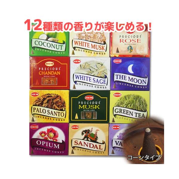 インド香の定番ブランドHEM（ヘム）のお香の中でも、特に人気のコーンタイプのお香12種類セットです。さらに着後レビューで人気のお香の中からもう一個プレゼント！！「レビューを書く」をご選択いただいた場合は、13個目をお選びください。※送料無料...
