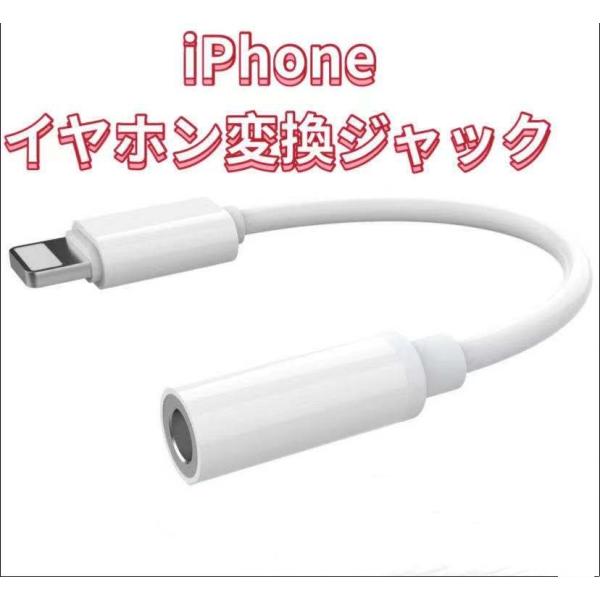 iPhoneイヤホンジャック高音質全てのiPhone対応致します【3.5イヤホン変換アダプター】iPhone充電ポート経由して3.5mmオーディオジャックの音声出変換アダプター、本製品は通話用では無く、音楽・動画の視聴を目的とした仕様となり...
