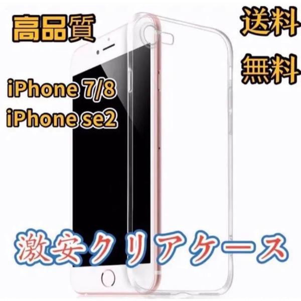 【iphone ケース】■対応機種：iPhone 7/8/se2専用br>■カラー　：クリア■素材 　：シリコン■保証　　：初期不良のみ※環境に優しい簡易包装(バルク品)、化粧箱や説明書など付属されません。※輸入した商品のため、微小の...