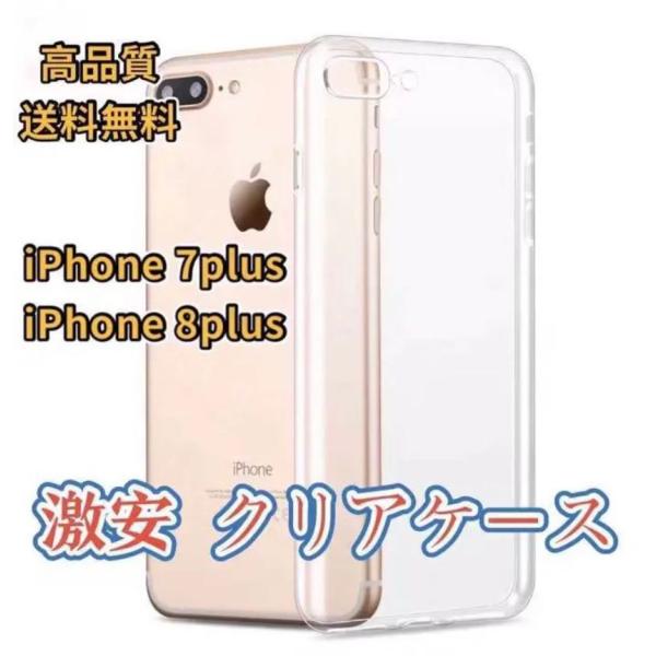 【iphone ケース】■対応機種：iPhone7／8Plus専用br>■カラー　：クリア■素材 　：シリコン■保証　　：初期不良のみ※環境に優しい簡易包装(バルク品)、化粧箱や説明書など付属されません。※輸入した商品のため、微小のキ...