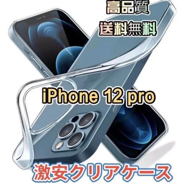 【iphone ケース】■対応機種：iPhone 12/12Pro 専用br>■カラー　：クリア■素材 　：シリコン■保証　　：初期不良のみ※環境に優しい簡易包装(バルク品)、化粧箱や説明書など付属されません。※輸入した商品のため、微...