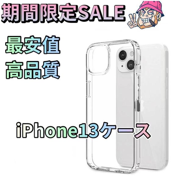 【iphone ケース】■対応機種：iPhone 13専用br>■カラー　：クリア■素材 　：シリコン■保証　　：初期不良のみ※環境に優しい簡易包装(バルク品)、化粧箱や説明書など付属されません。※輸入した商品のため、微小のキズや汚れ...