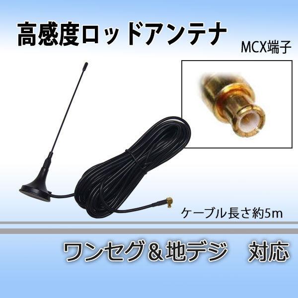 【製品概要】●MCX端子●全長：約5ｍ(±10%)【特徴】MCXコネクター採用の商品は動作可能です。強力なマグネット（磁石）で固定するタイプになります ので車外・車内、磁石の付く場所ならどこにでも付けられ 取り付け、取り外し、移動が非常に簡...