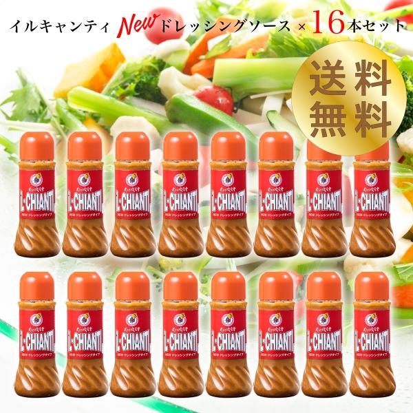 16本セット イルキャンティお持ち帰り専用 ドレッシングソース 195g×16 送料無料（一部地域を除く） Newドレッシングタイプ 要冷蔵 ...