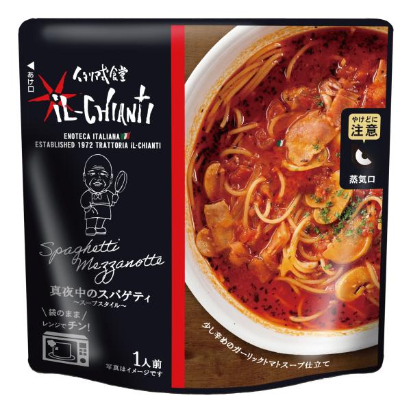 【真夜中のスープスパゲティ】少し辛目のガーリックトマトスープ仕立てのパスタソース。袋を開けると広がるガーリックの香りと鮮やかなトマトの赤色。少し効いた唐辛子。野菜のうま味とトマトの酸味。バランスが整ったスープがパスタによく絡みます。イタリア...