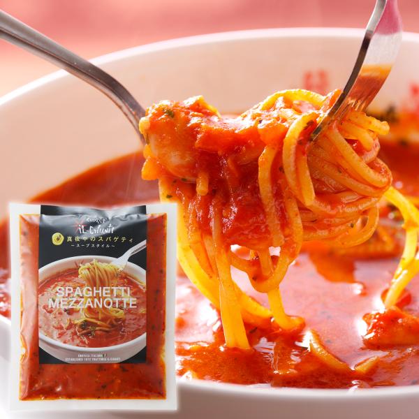 イルキャンティドレッシングと並び創業当時から大人気のスープパスタのさきがけ。大切な方への贈り物にも。商品名：真夜中のスパゲティ 少し辛目のガーリックトマトスープ仕立てのパスタソース原材料名：トマトベースソース（イタリア製造）（トマト、トマト...