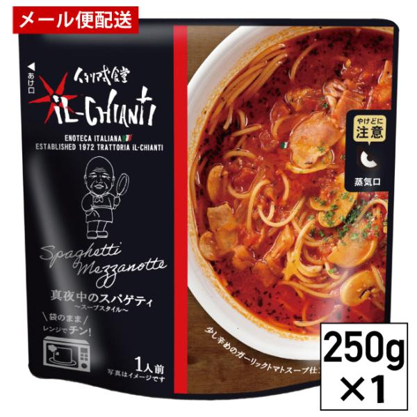 メール便 イル・キャンティ 真夜中のスープスパゲティ 250g×1袋■ゆうパケット全国一律送料込み・発送はゆうパケット（ポスト投函タイプ）となります。・配達日時指定、代金引換はご利用出来ません。・商品出荷後に商品がポストに投函されるまで、通...