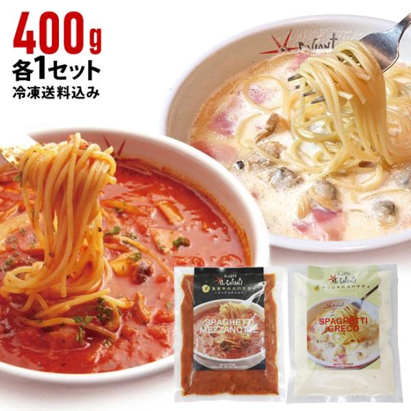 400g×2種 冷凍パスタソース セットギリシャのスパゲティ・真夜中のスパゲティ（アサリ入りガーリックホワイトスープ仕立て・少し辛めのガーリックトマトスープ仕立て）イル・キャンティ レストランの味イル・キャンティの味をご家庭でも楽しみたいと...