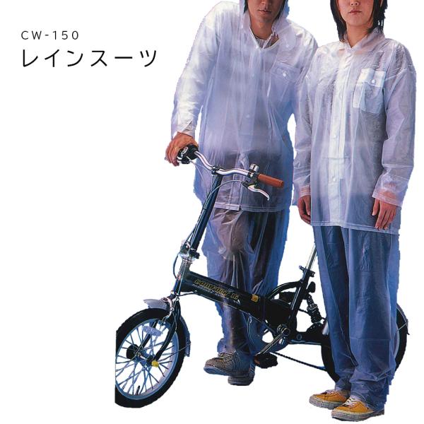 ・アウトドアや軽作業など簡易的な用途にご使用いただけるリーズナブルなレインウェアです。袖口は雨水の侵入を防ぐ二重袖です。【商品仕様】カラー：クリアサイズ：SS / 適応身長140-150cm、胸囲78-86cm、胴囲66-74cm、股下丈6...