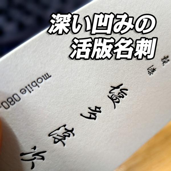 活版名刺｜高級オーダー｜91×55mm・100枚・片面黒刷特Aクッション0.6mmで上質な手触り、シンプルだが活版の凹みが生む高級感納期7営業日〜／貼箱付　
